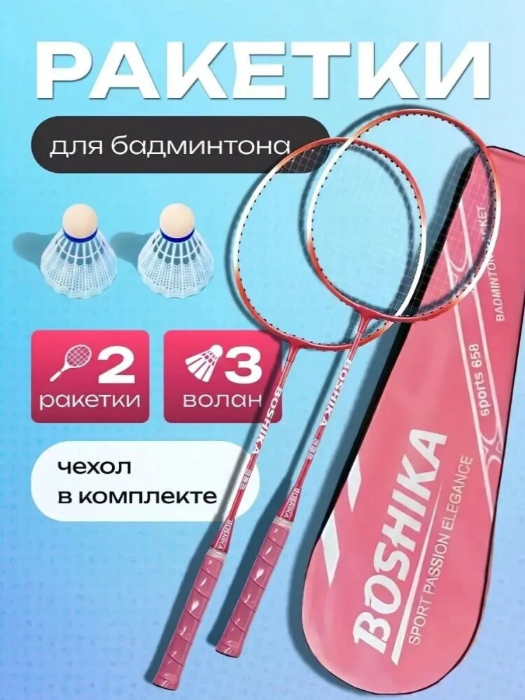 Набор для бадминтона