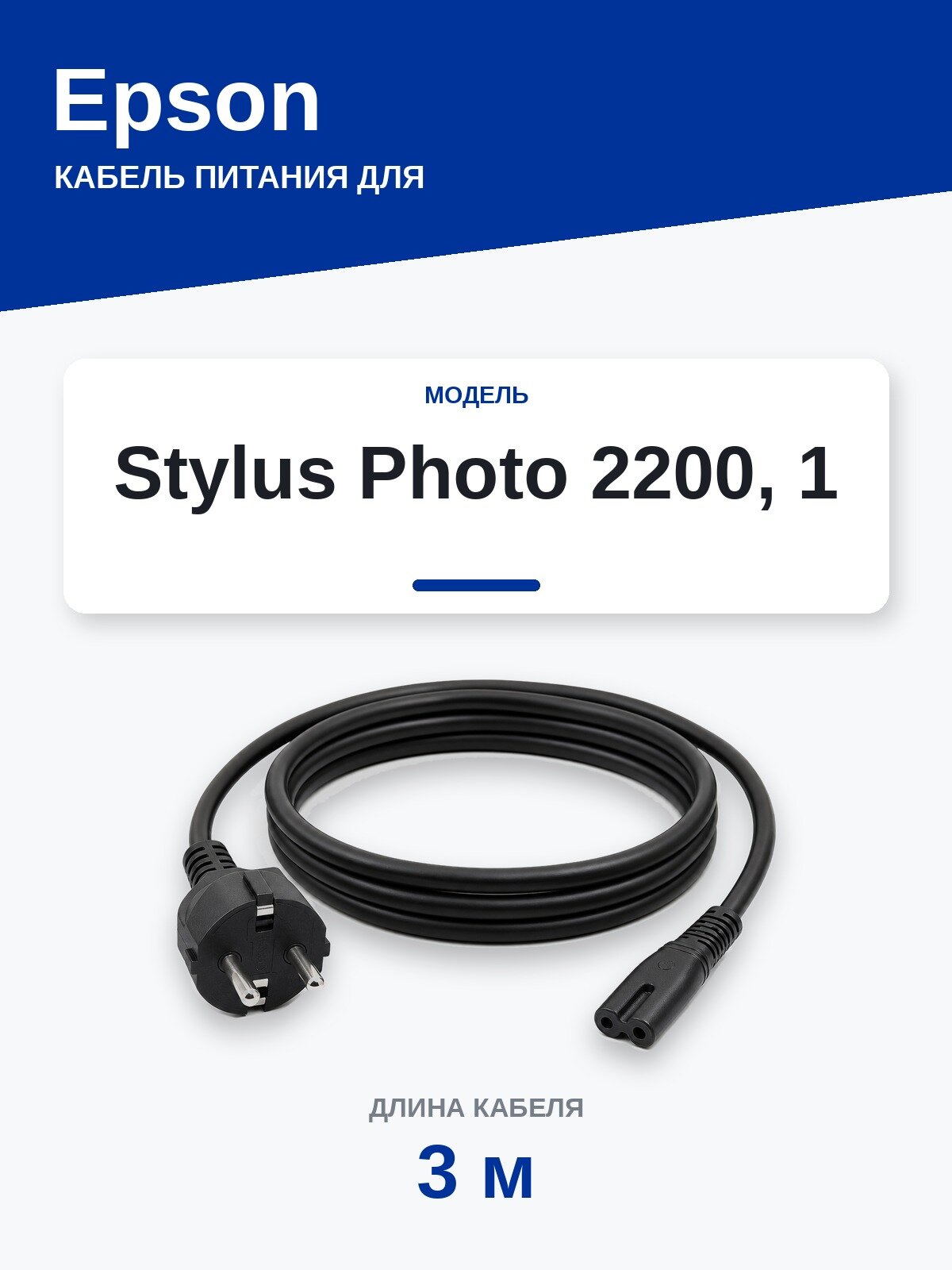 Кабель питания Epson Stylus Photo 2200, 1 — сетевой шнур 220В, 3 м, чёрный