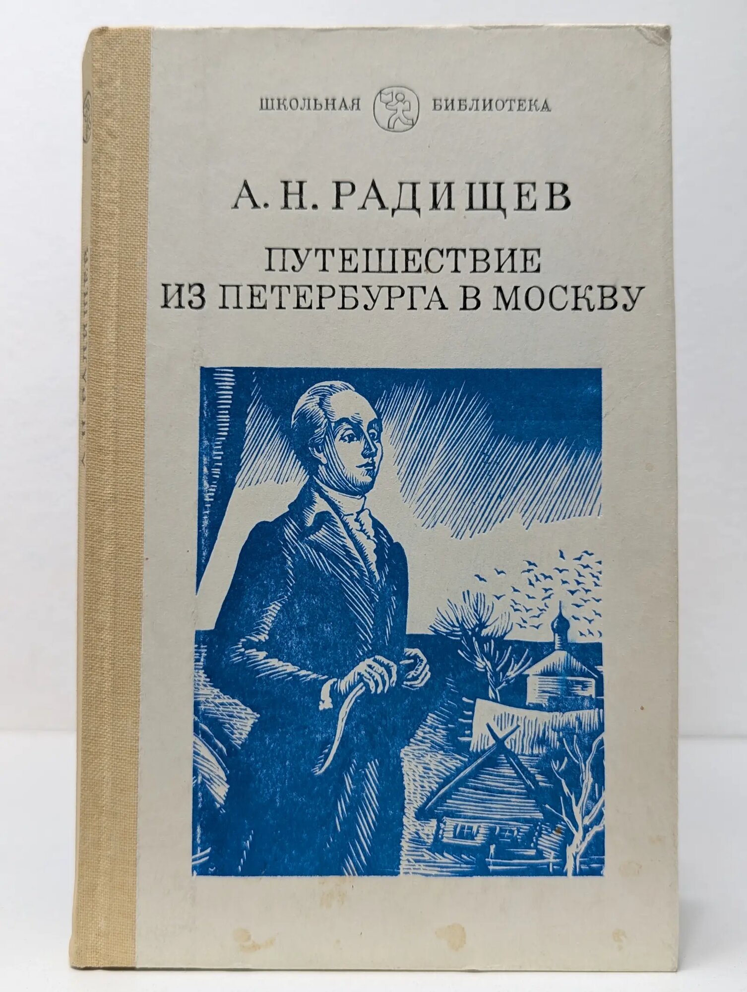 Школьная библиотека. Путешествие из Петербурга в Москву Радищев Александр Николаевич 1987