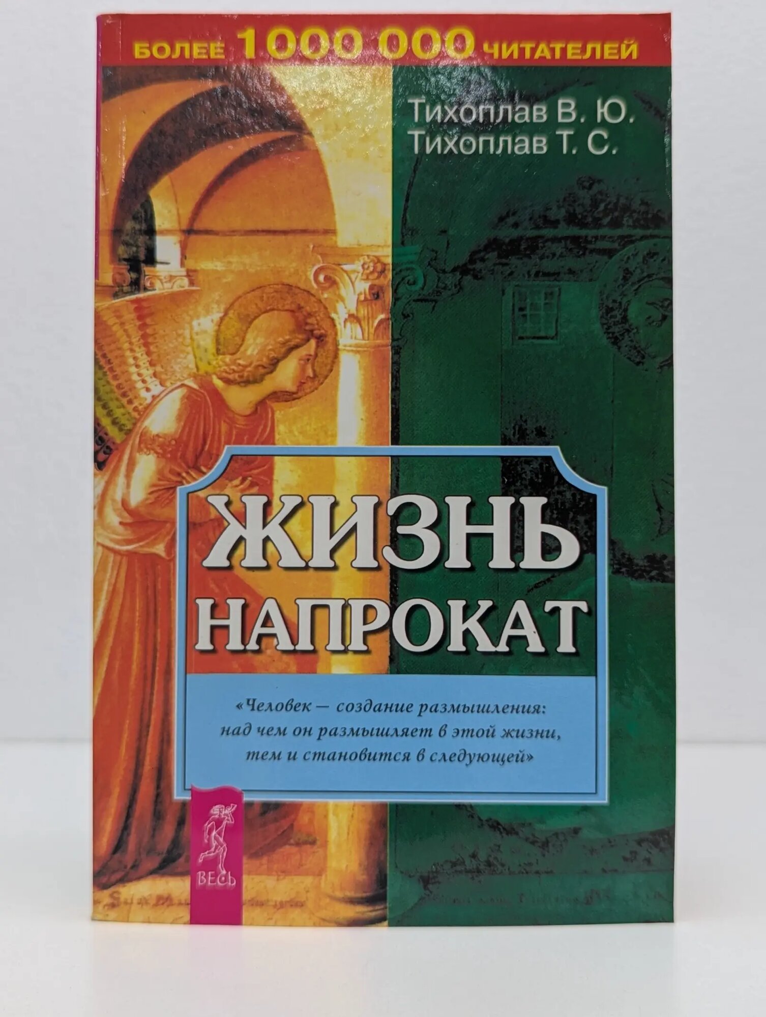 На пороге Тонкого Мира. Жизнь напрокат Тихоплав Витальий Юрьевич, Тихоплав Татьяна Серафимовна 2004