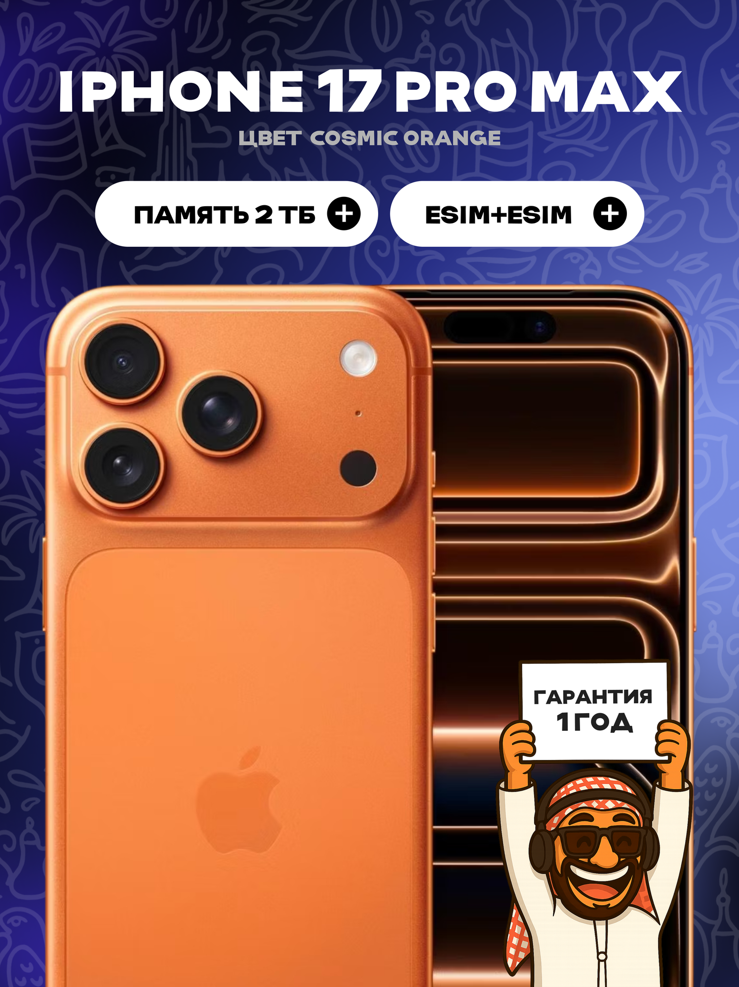 Смартфон iPhone 17 Pro MAX 2 ТБ, eSIMx2, Cosmic Orange (Оранжевый), без RuStore