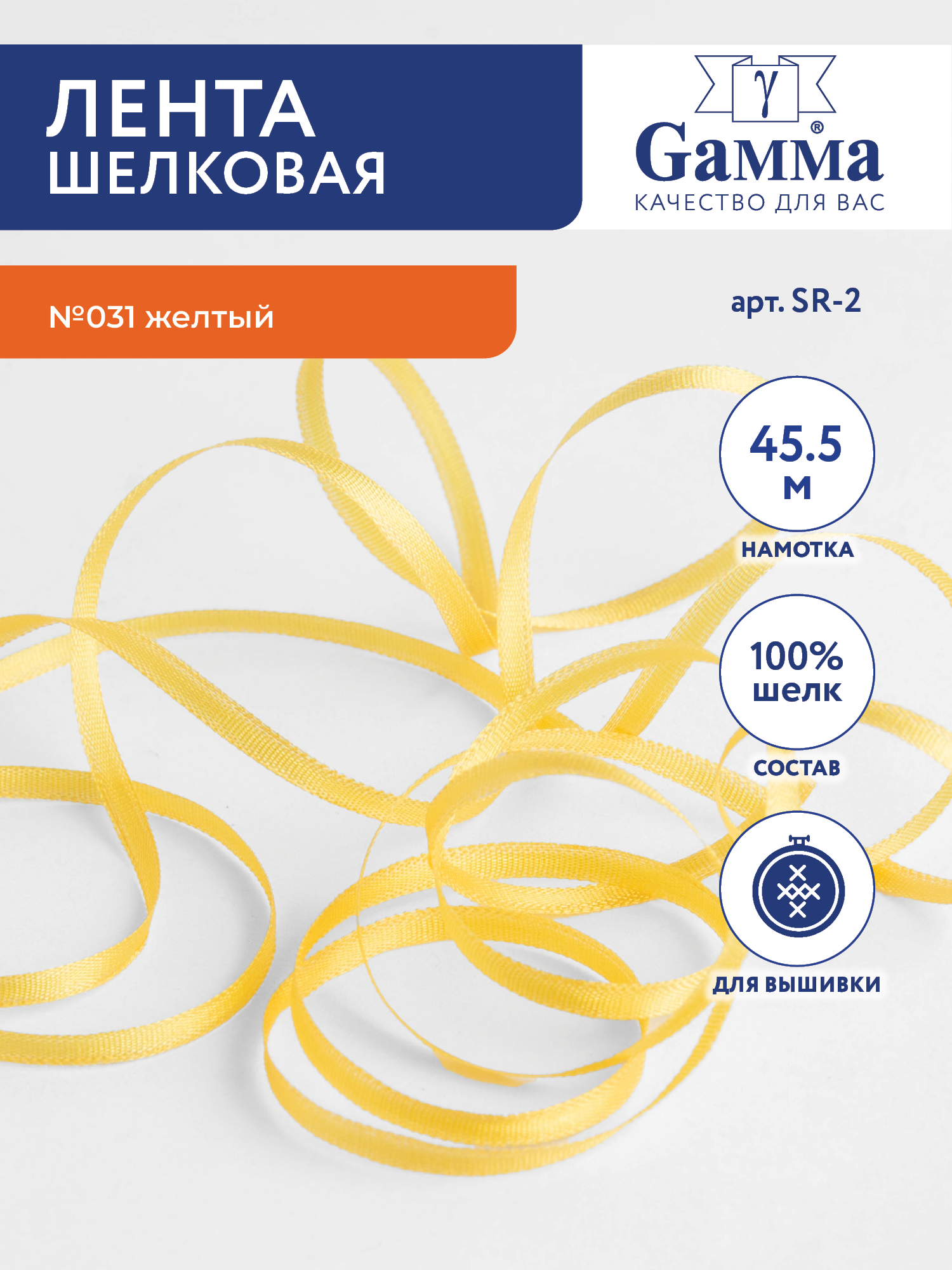 Шелковая лента 2 мм "Gamma" SR-2 45.5 м №031 желтый