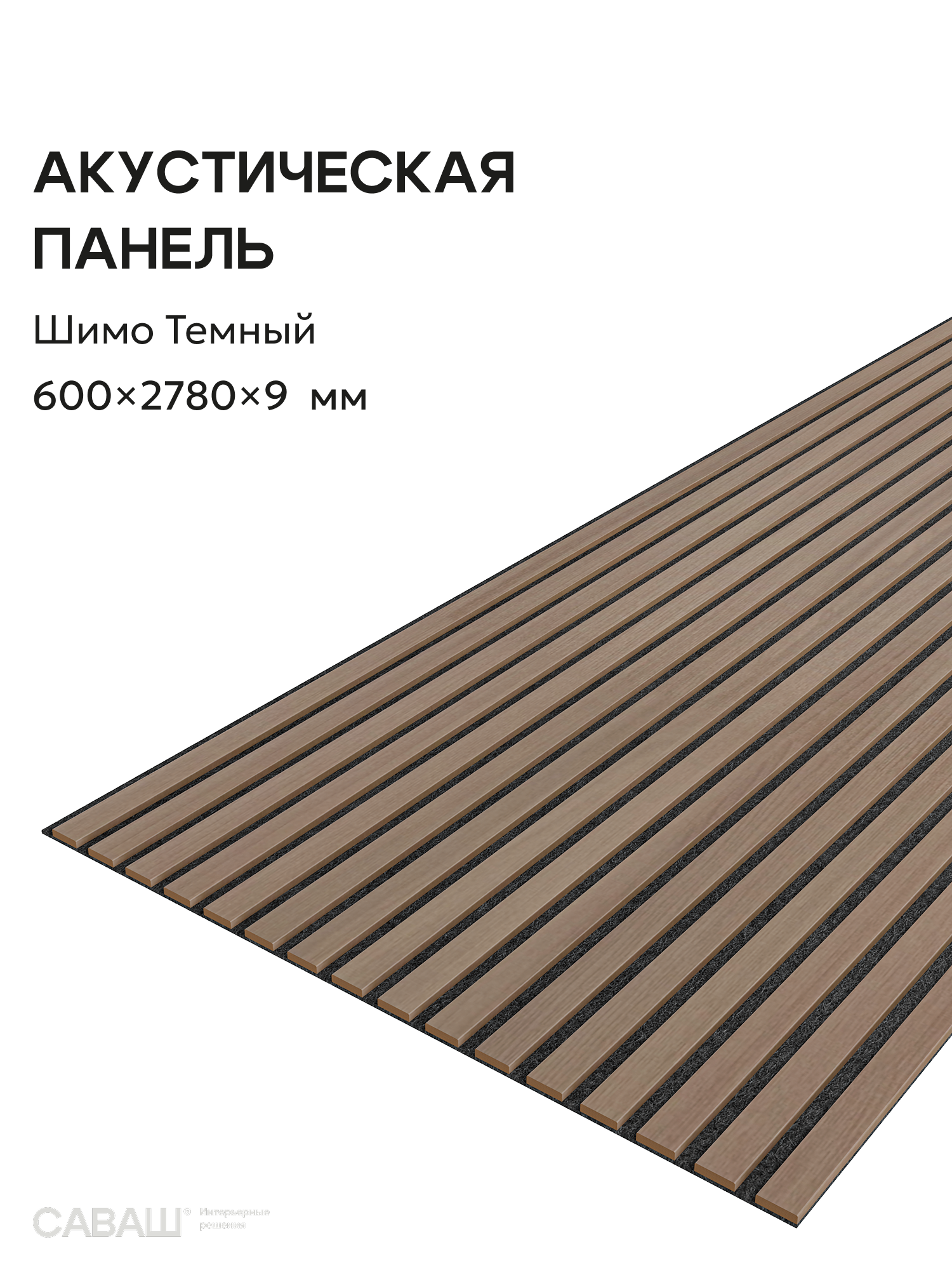Акустическая реечная панель саваш шимо темный 2780*600*9 мм