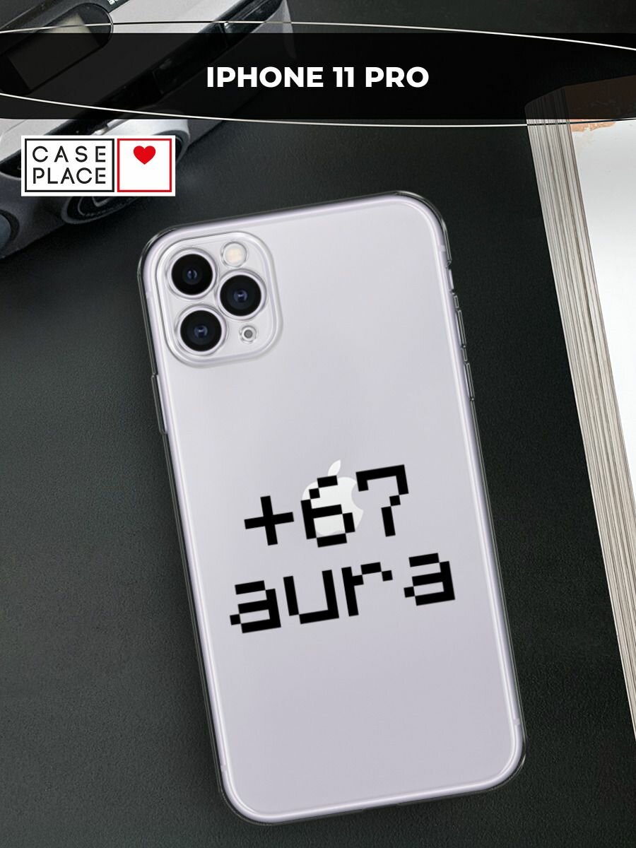 Чехол на Apple iPhone 11 Pro / Айфон 11 Про с принтом Надпись: "+67 аура", прозрачный