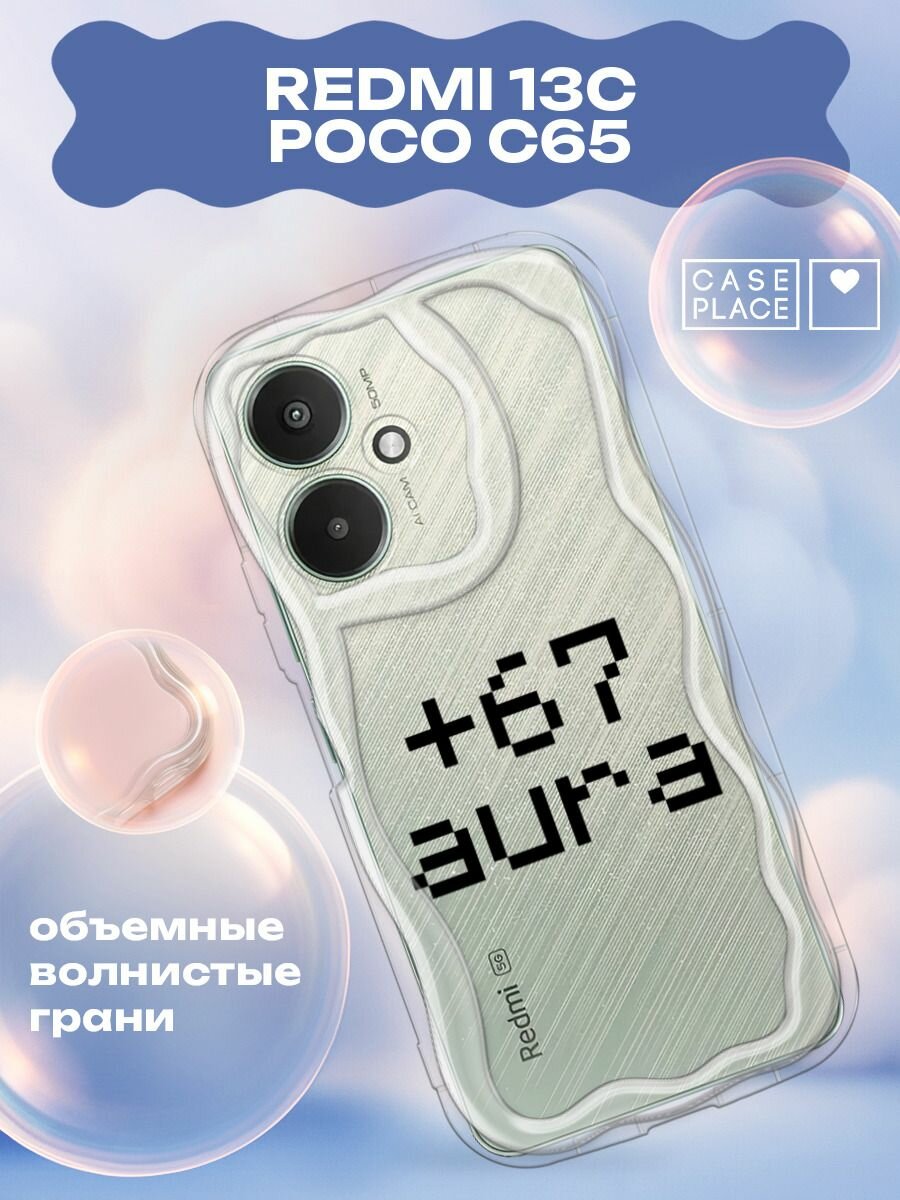 Чехол на Xiaomi Redmi 13C/Poco C65 / Редми 13C/Поко C65 с принтом Надпись: "+67 аура"