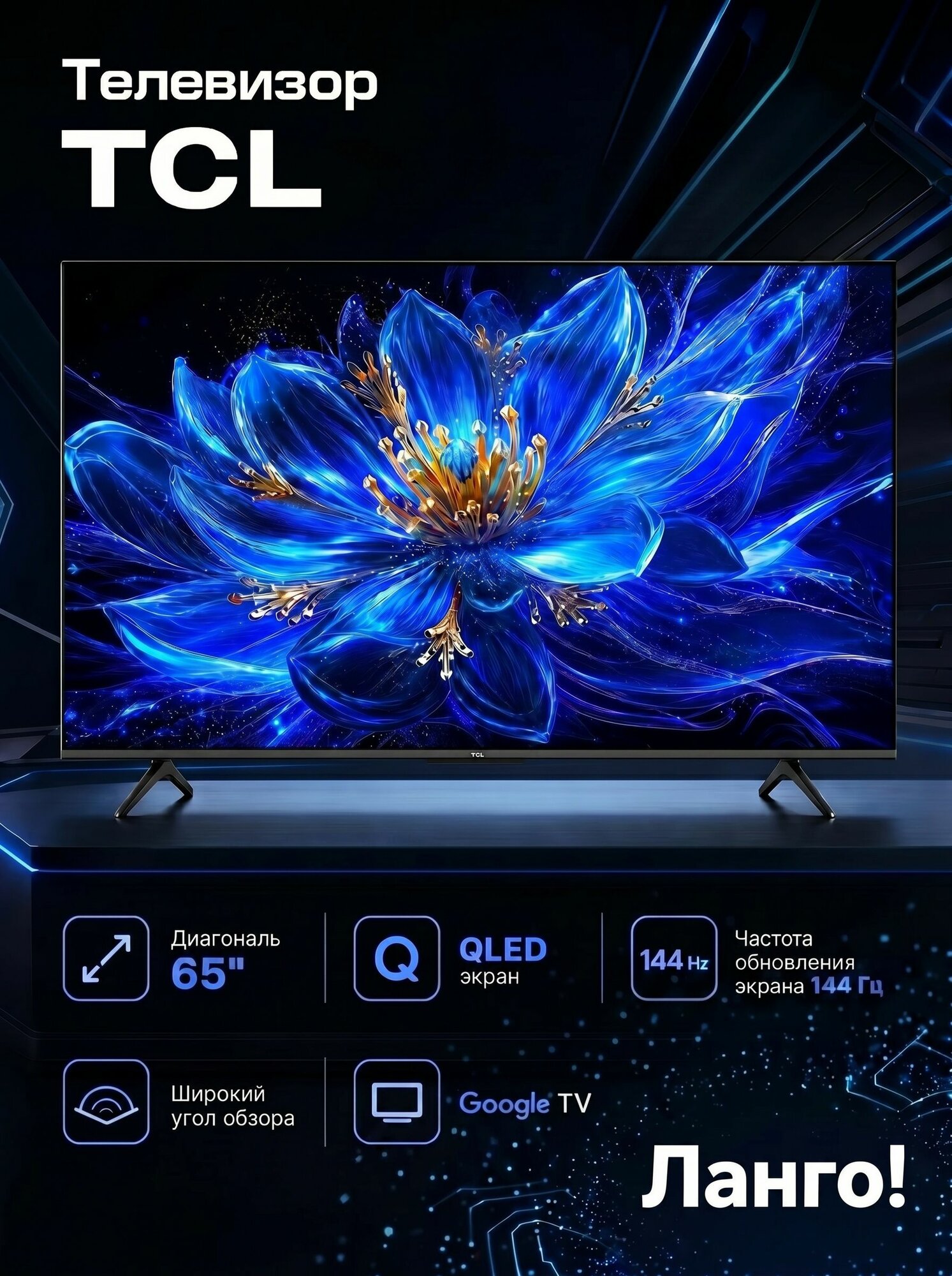 65" (165 см) Телевизор TCL 65P8L, QLED 4K UltraHD, 3840x2160, 144 Гц, Smart TV, черный