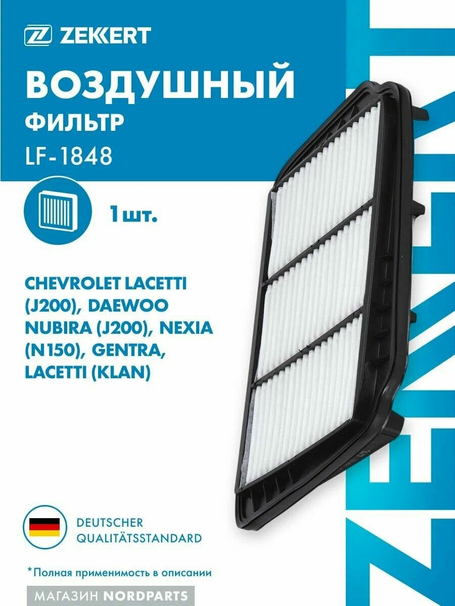 Фильтр возд. Chevrolet Lacetti (J200) 03-, Daewoo Nubira (J200) 03-, Nexia (N150) 08-, Gentra 13-, Lacetti (KLAN) 04-