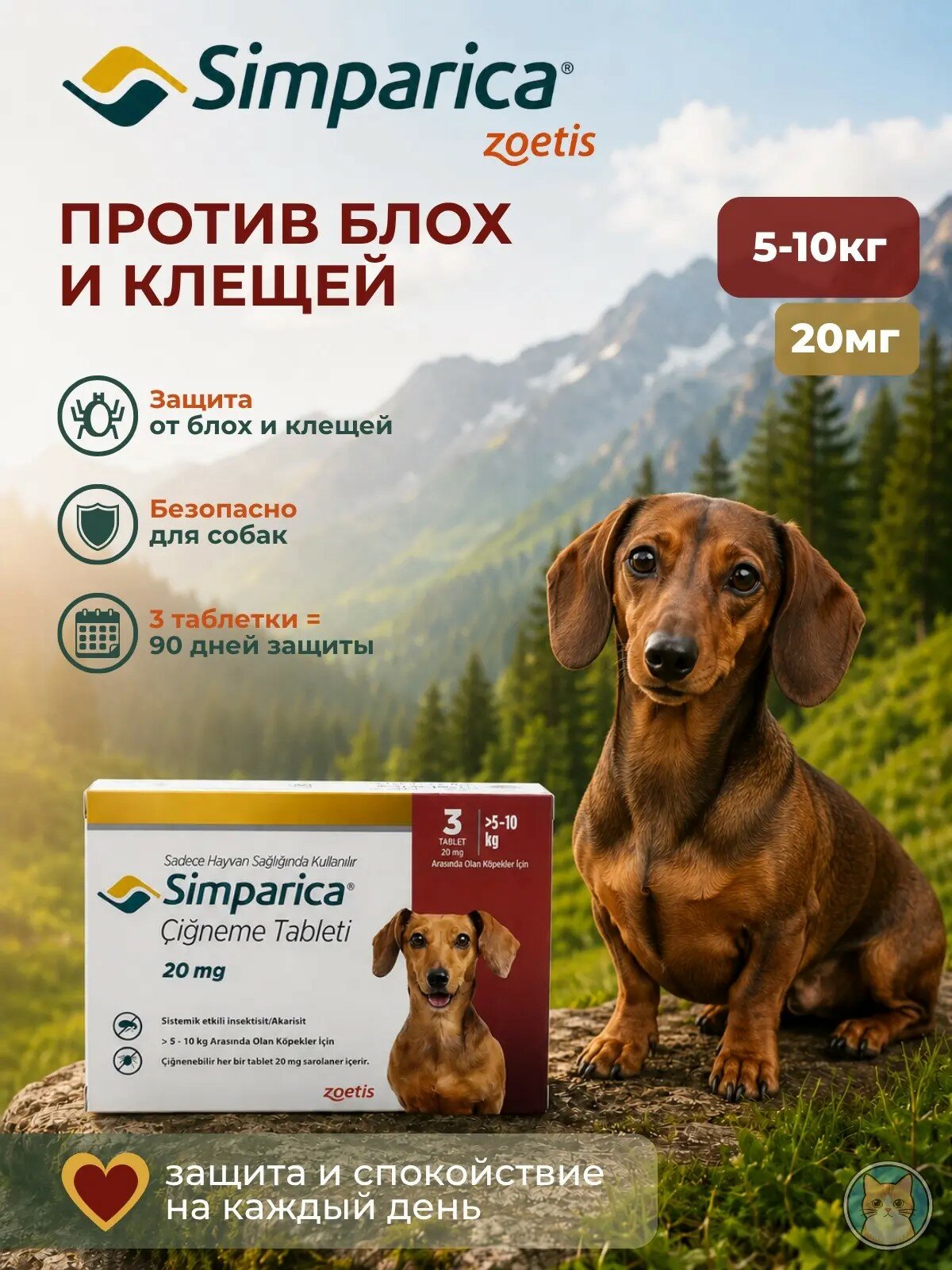 Симпарика 20 мг от блох и клещей для собак 5,1-10 кг, упаковка 3 таблетки