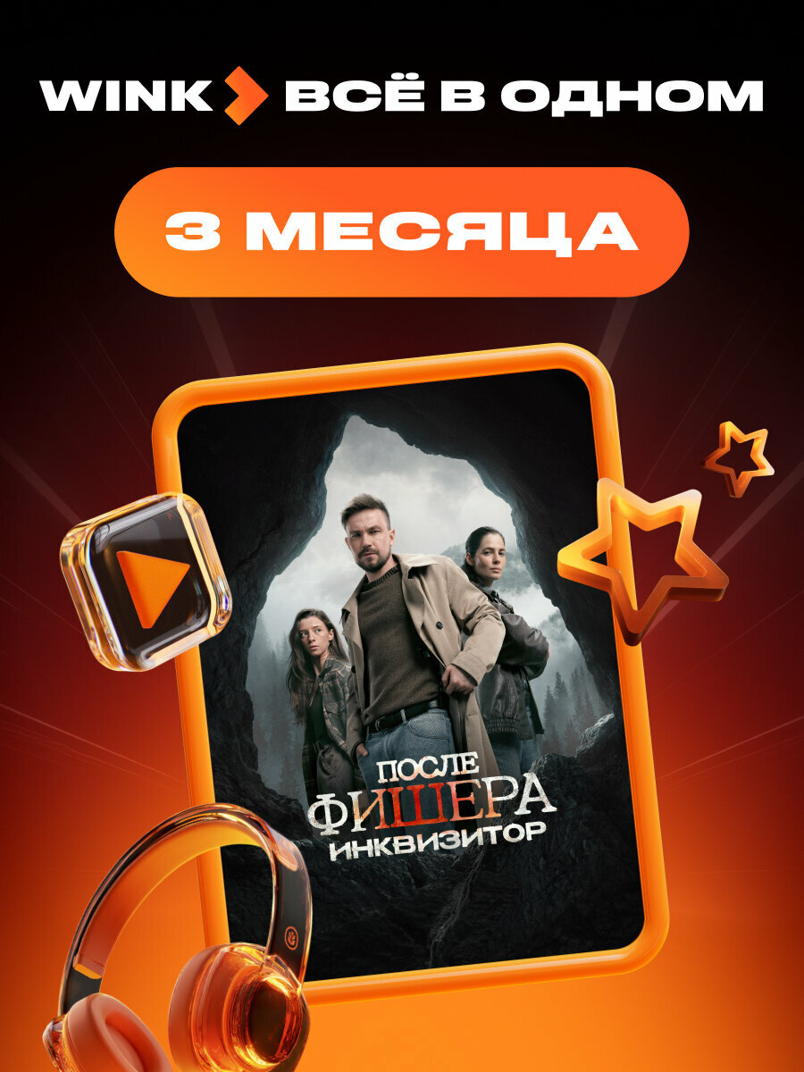 WINK ВСЕ В одном подписка на 12 месяцев, промокод, ТВ, фильмы и сериалы, Музыка, Книги, Радио, игры и квизы 0+, Россия