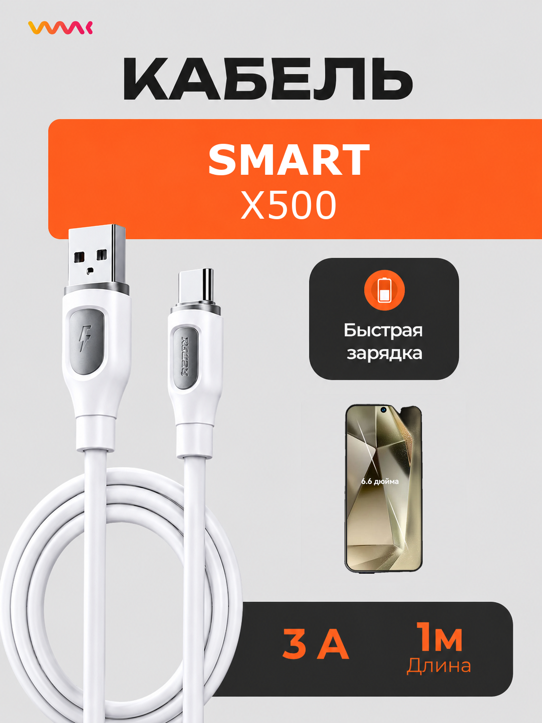 Кабель для SMART X500 быстрая зарядка USB Type-C