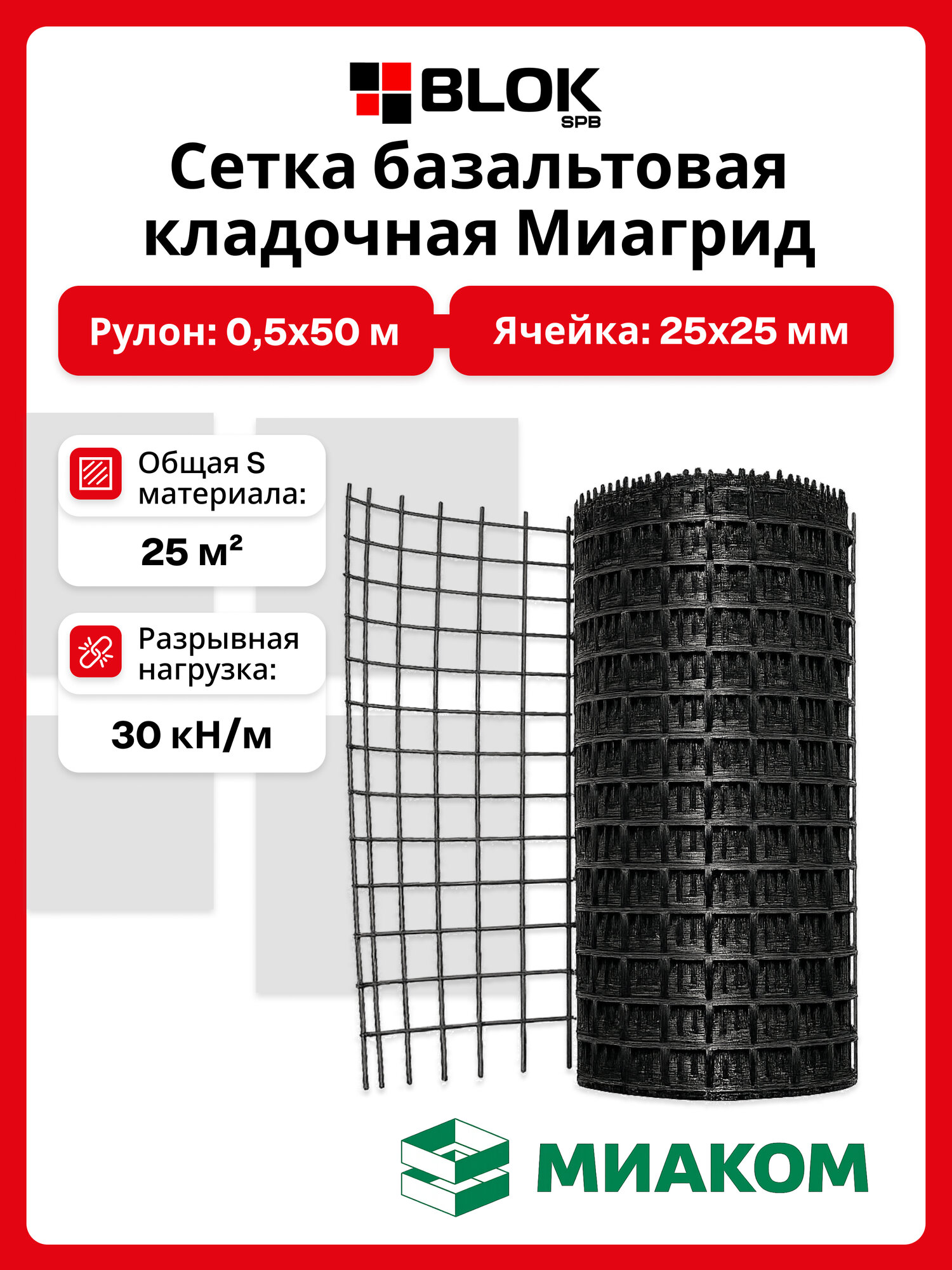 Сетка базальтовая Миагрид 30кН/м яч. 25 мм 0,5*50/25м2 кладочная