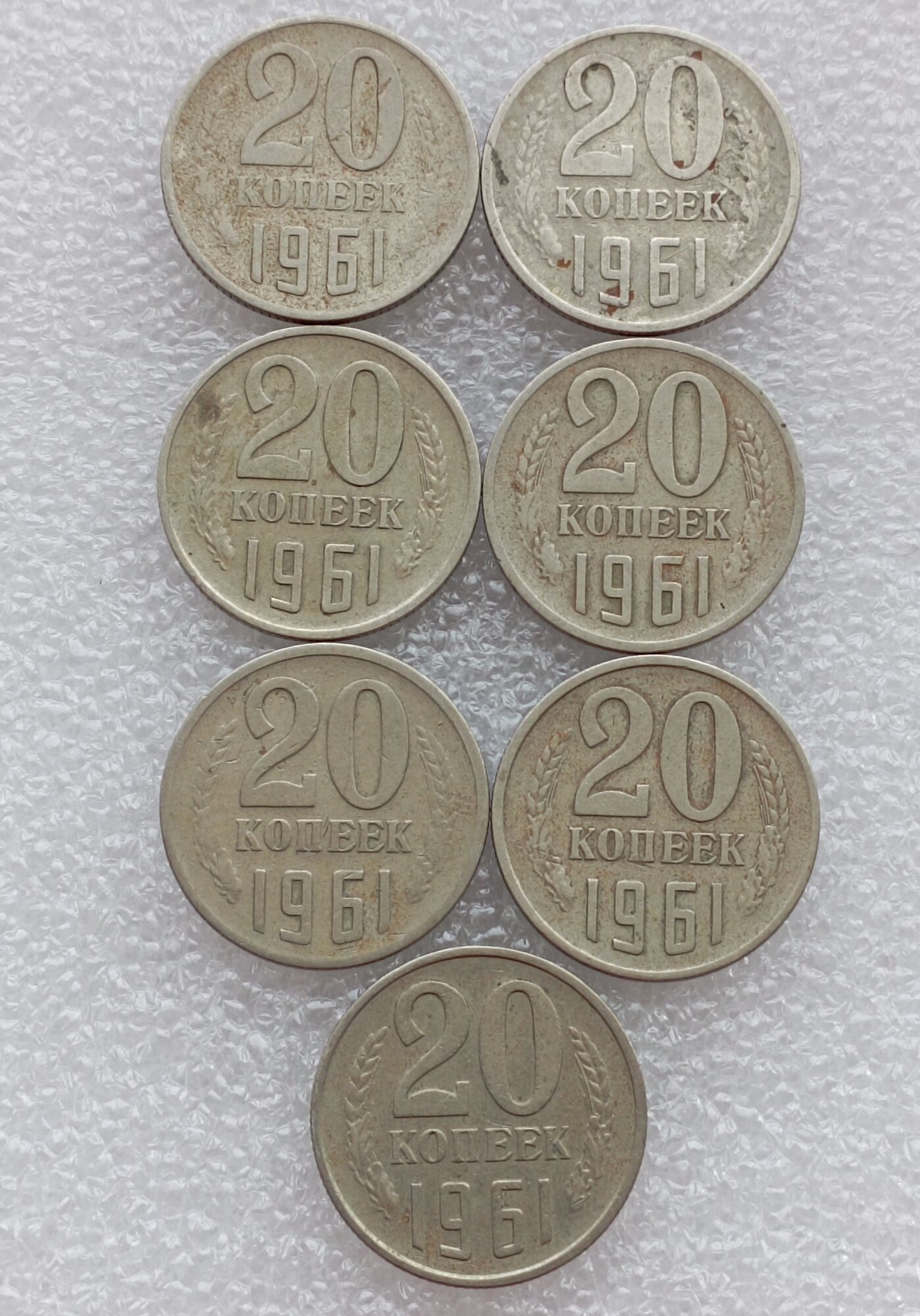 СССР. 20 копеек 1961 года. 7 штук.