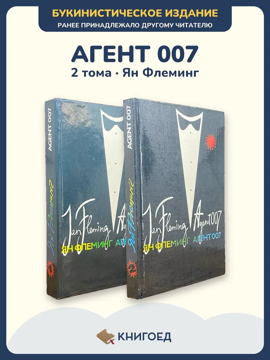 Флеминг Йен — комплект 2 книги (детективы, букинистика)