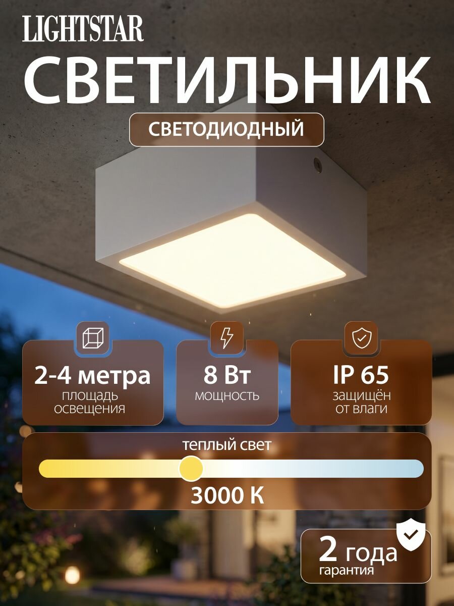 Светильник потолочный светодиодный влагозащищенный Lightstar ZOLLA 380263, IP65 для ванной и улицы, 3000K, 8W, квадратный, белый