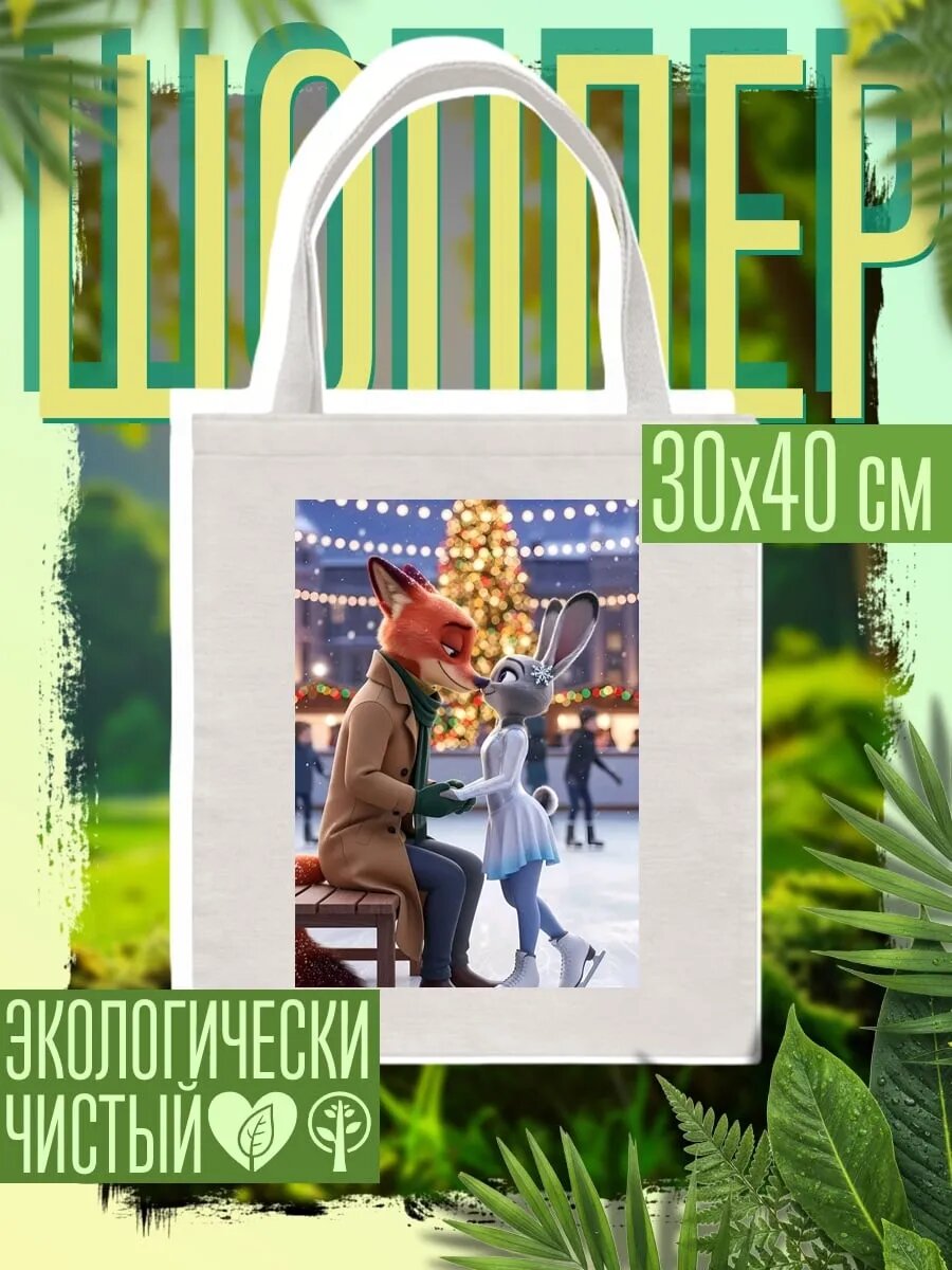Сумка шоппер Лис и крольчиха на катке