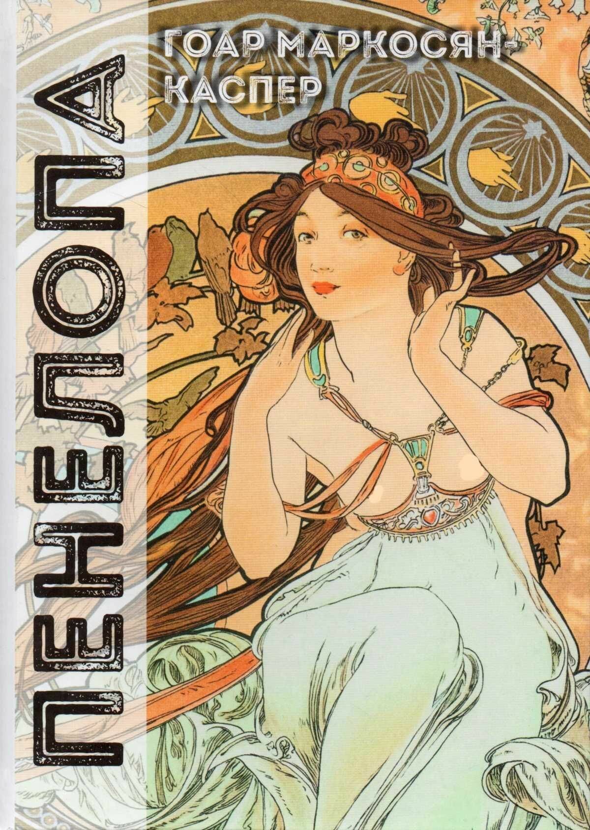 Пенелопа: роман