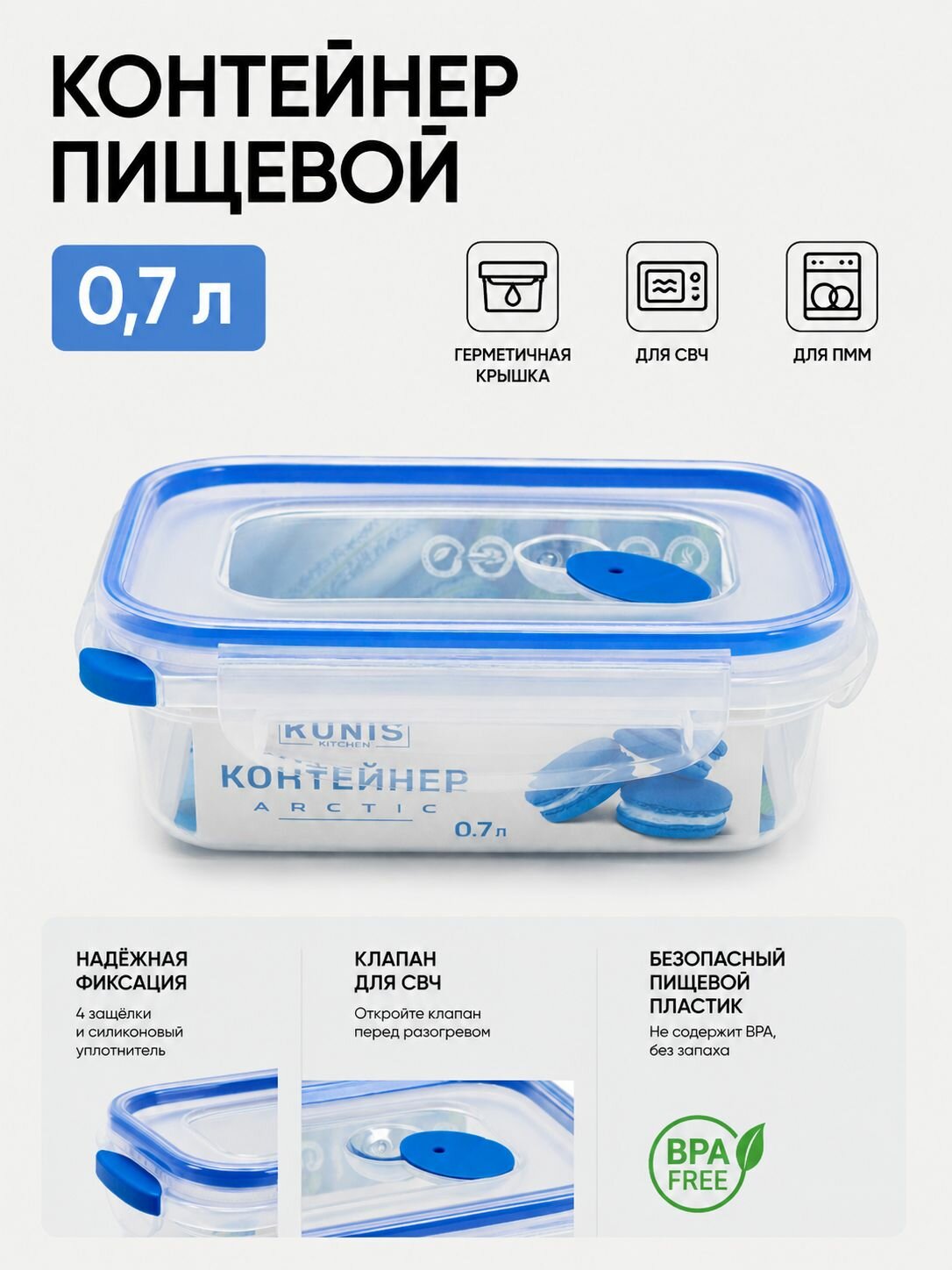 Контейнер для продуктов RUNIS Arctic герметичный, с клапаном, прямоугол, 0,7 л, пластик, цв. Син