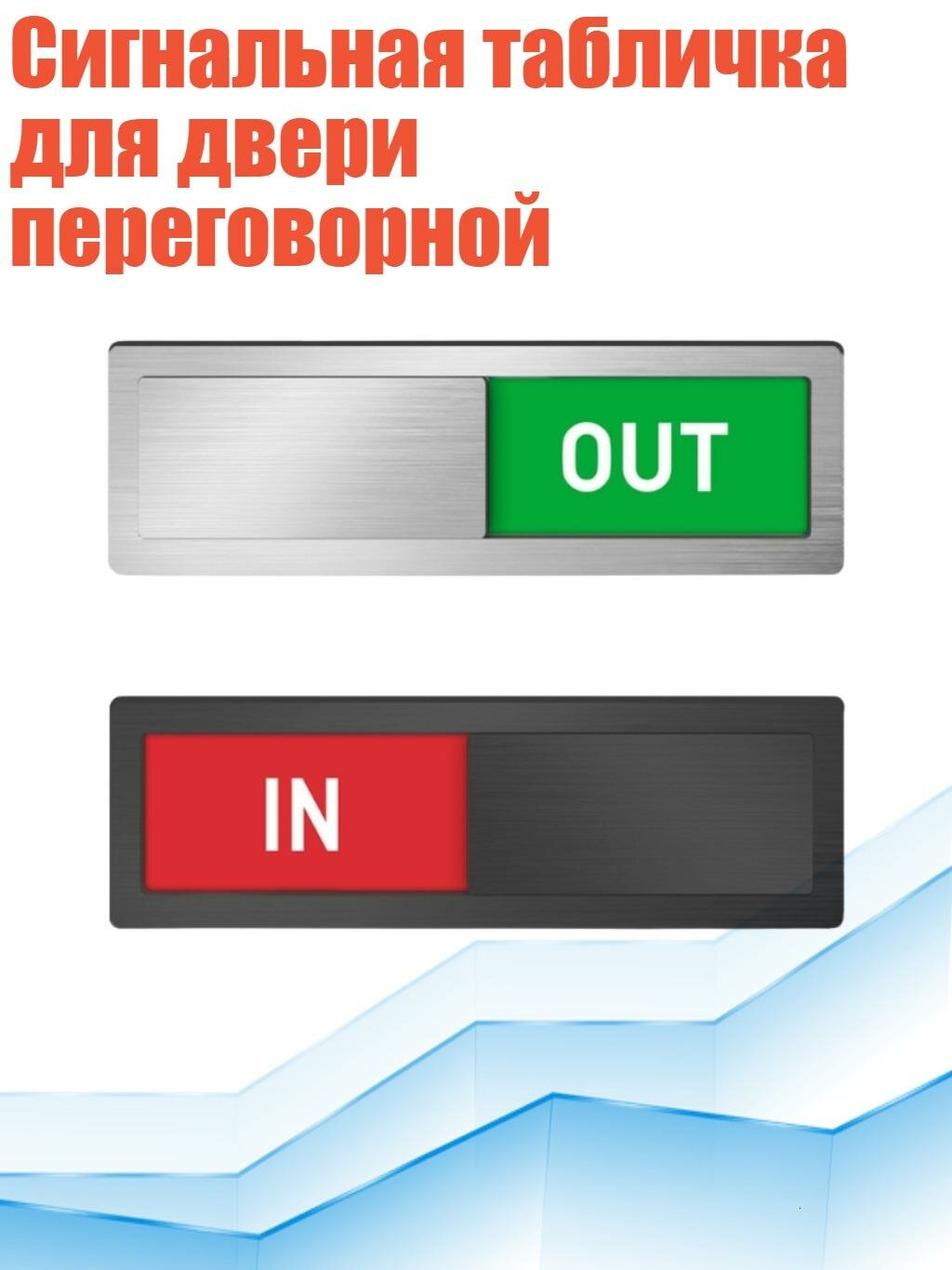 Сигнальная табличка для двери переговорной
