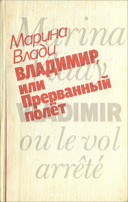 Владимир, или Прерванный полет Влади Марина