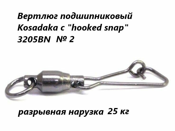 Вертлюг подшипниковый Kosadaka с "hooked snap" 3205BN №2, 25кг, уп. 2шт.
