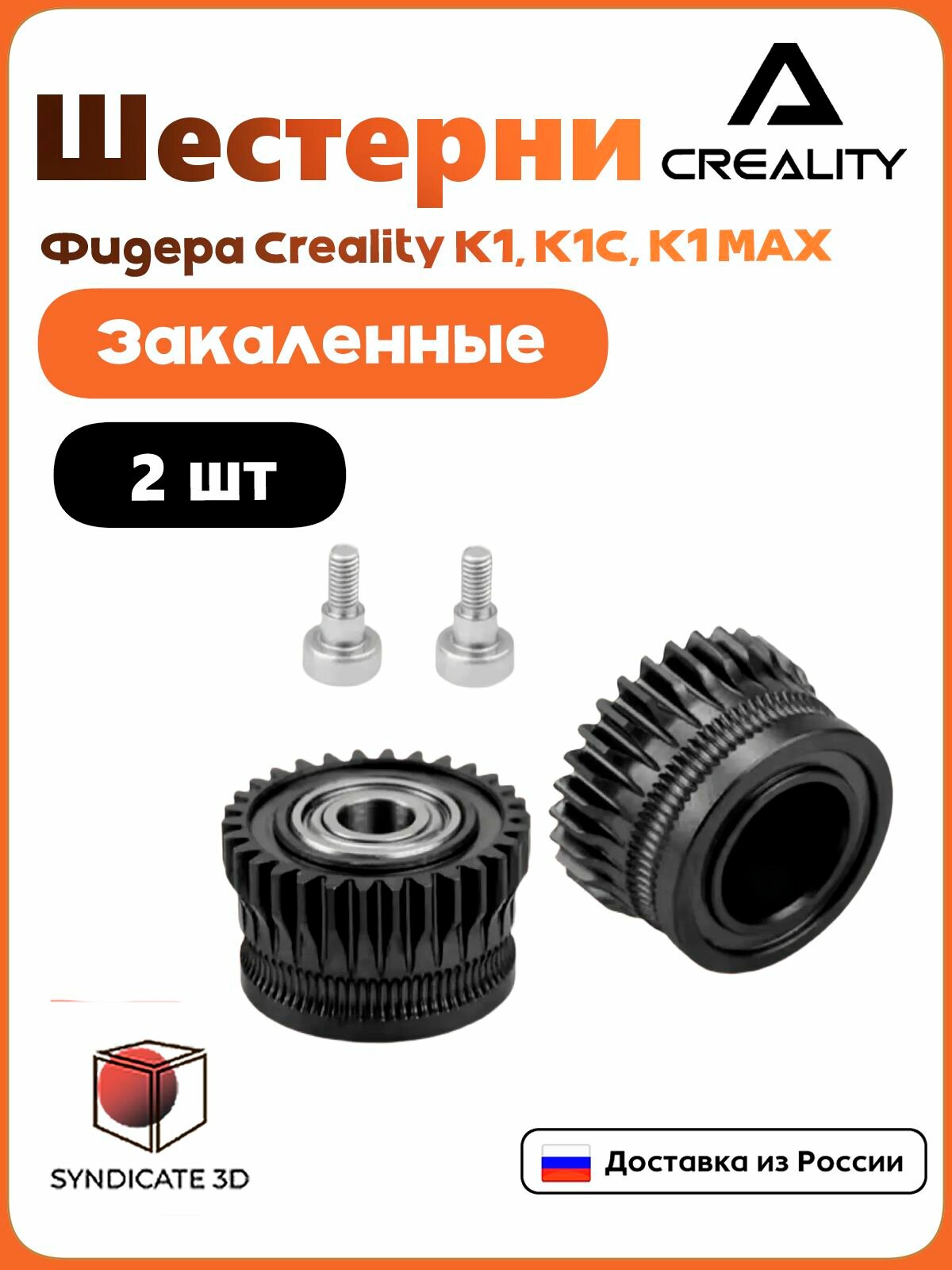 Закалённые шестерни фидера/экструдера Creality K1/K1C/K1Max
