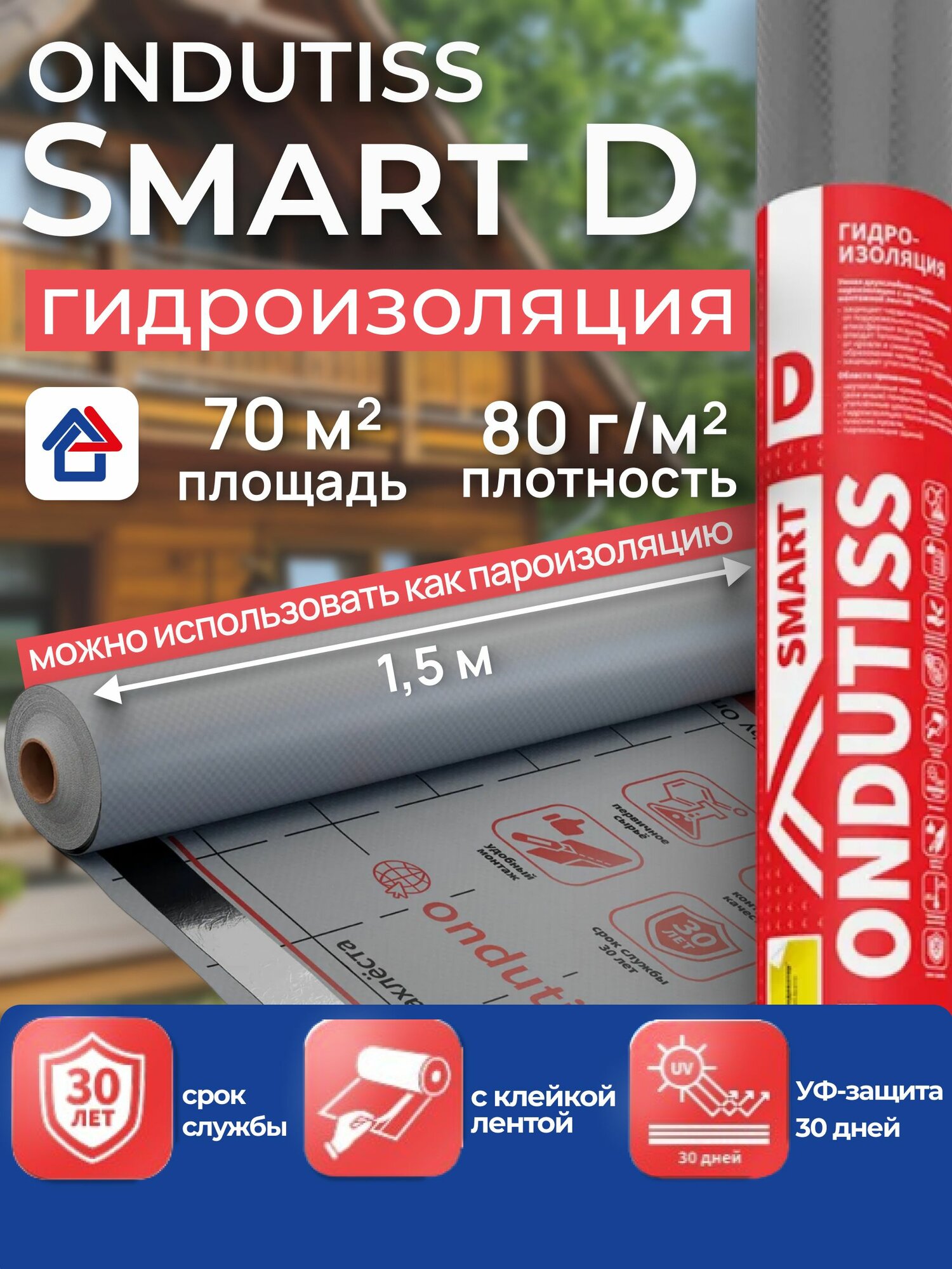 Гидроизоляция Oндутис Smart D, 70м, с клейкой лентой, влагостойкая пленка для кровли и фасадов, гидроизоляционная пленка, Ондутис Смарт Д