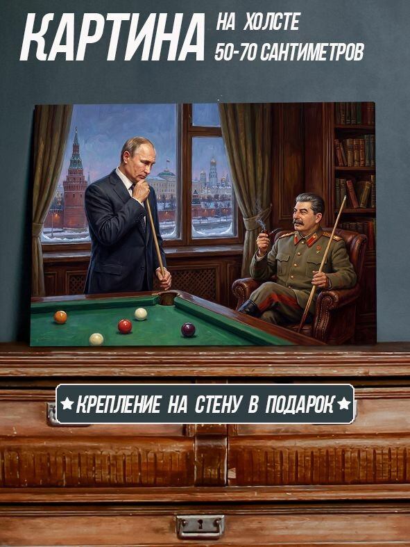 Портрет Путин играет в бильярд со Сталином 50х70см