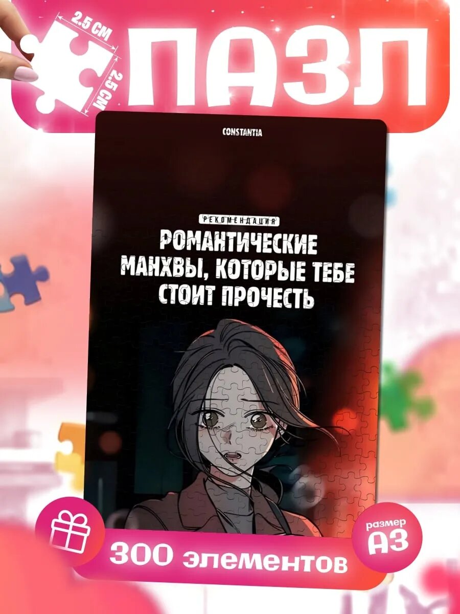 Пазлы для детей и взрослых Романтические манихвы