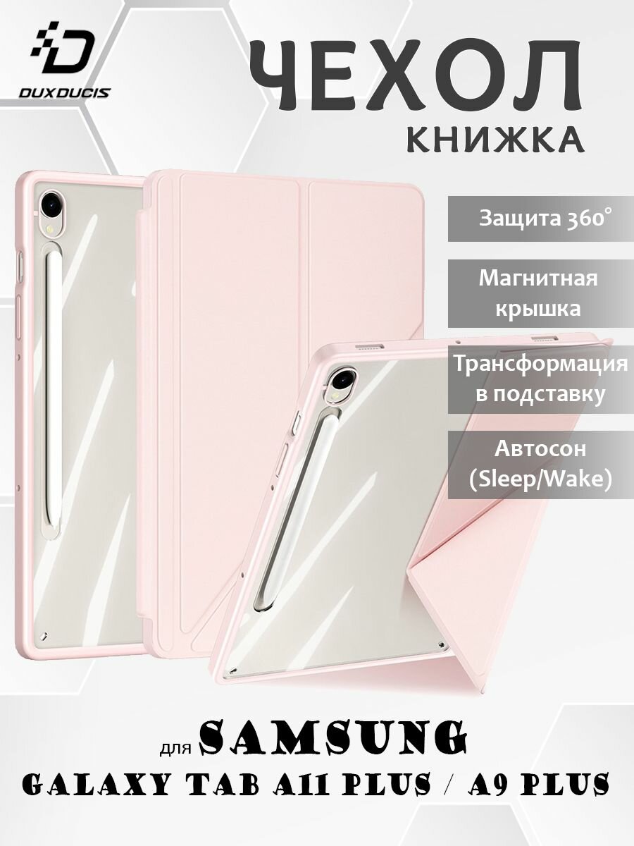 Чехол книжка для Samsung Galaxy Tab A11 Plus / A9 Plus, Dux Ducis Magi series, розовый