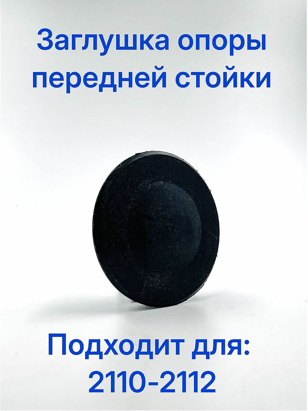 Заглушка опоры передней стойки подходит для 2110-2112