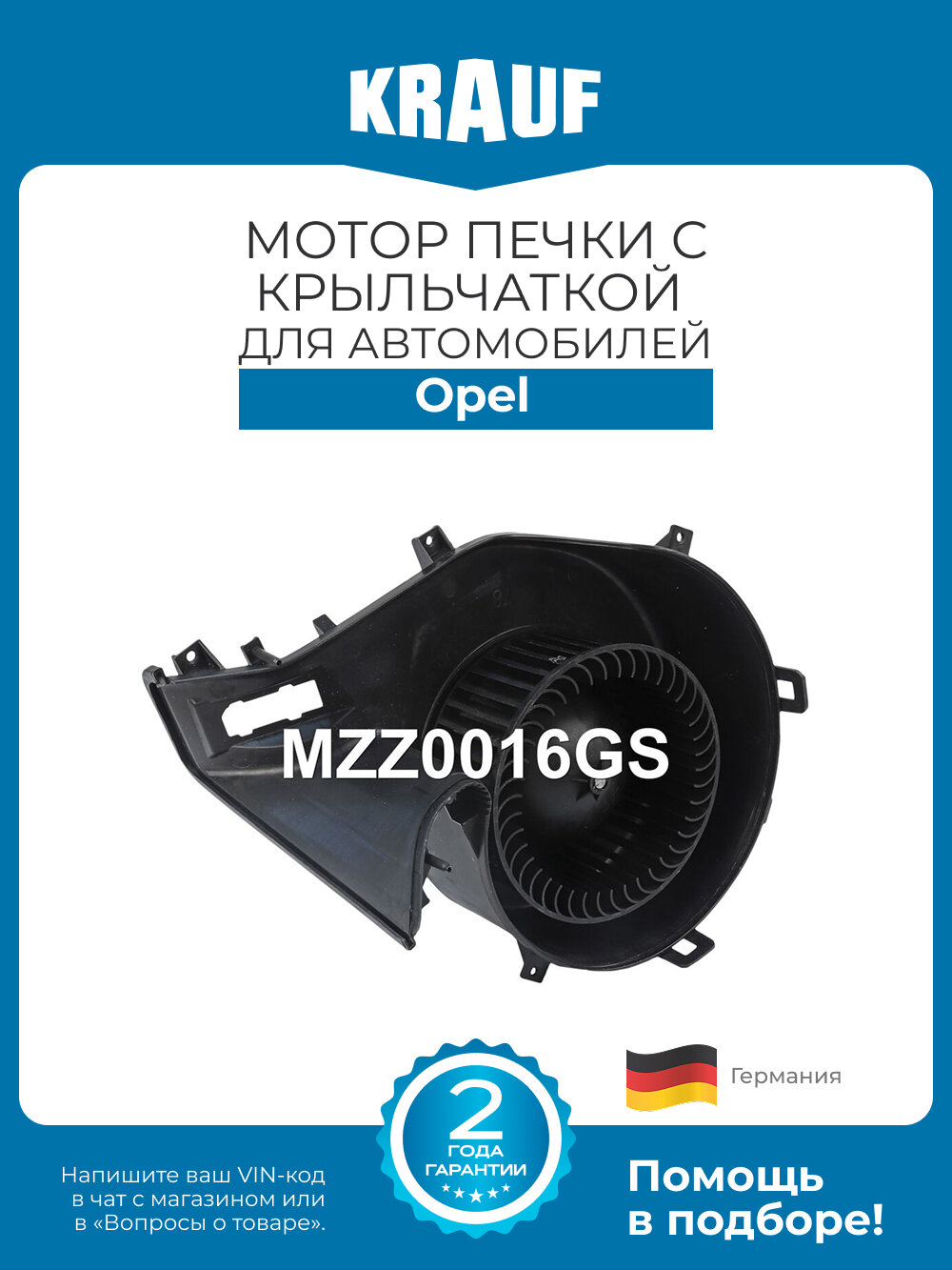 Мотор печки c крыльчаткой KRAUF MZZ0016GS для автомобилей Opel Signum, Vectra