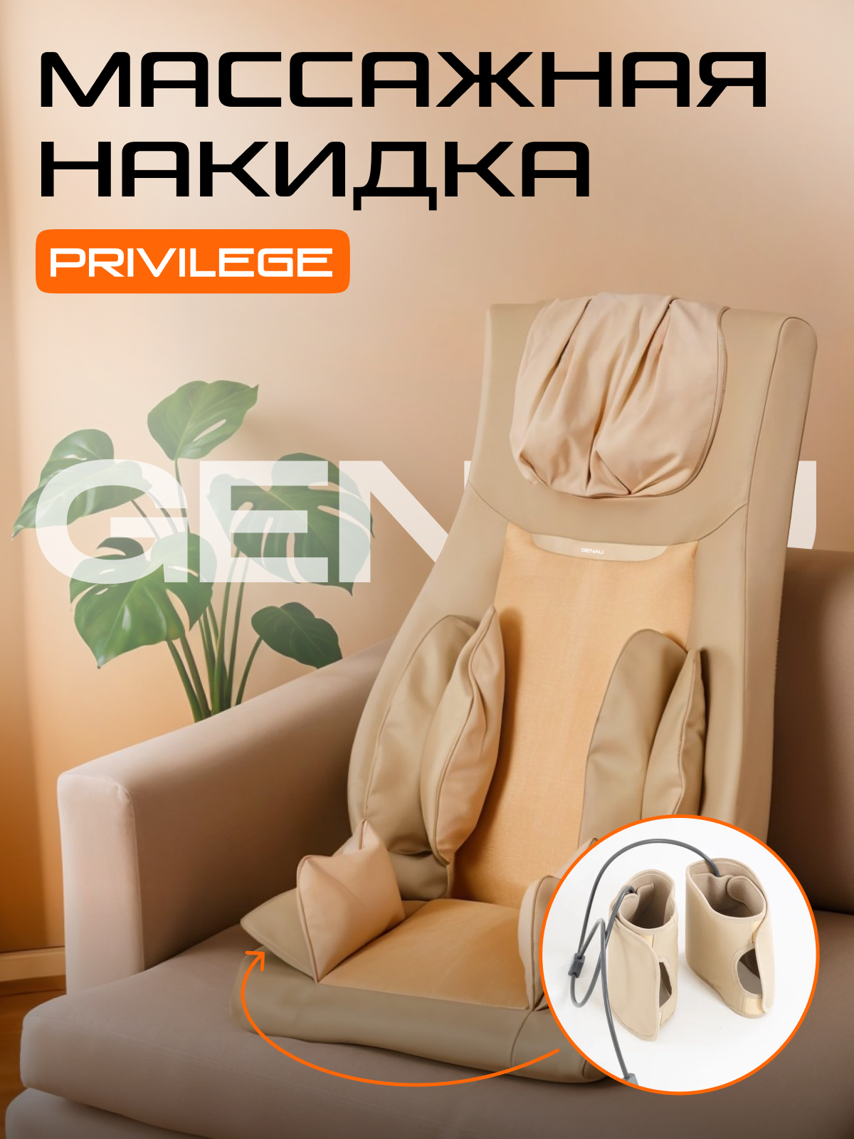 Массажная накидка Genau Privilege Beige для спины, шеи, ягодиц