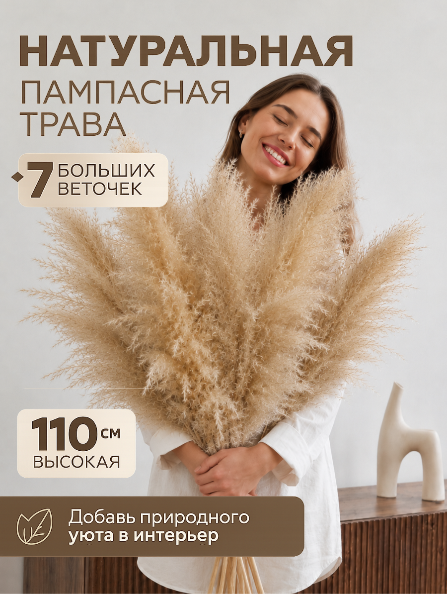 Сухоцветы для декора Sunflowers, Пампасная трава натуральная высокая, 7 веток 110 см