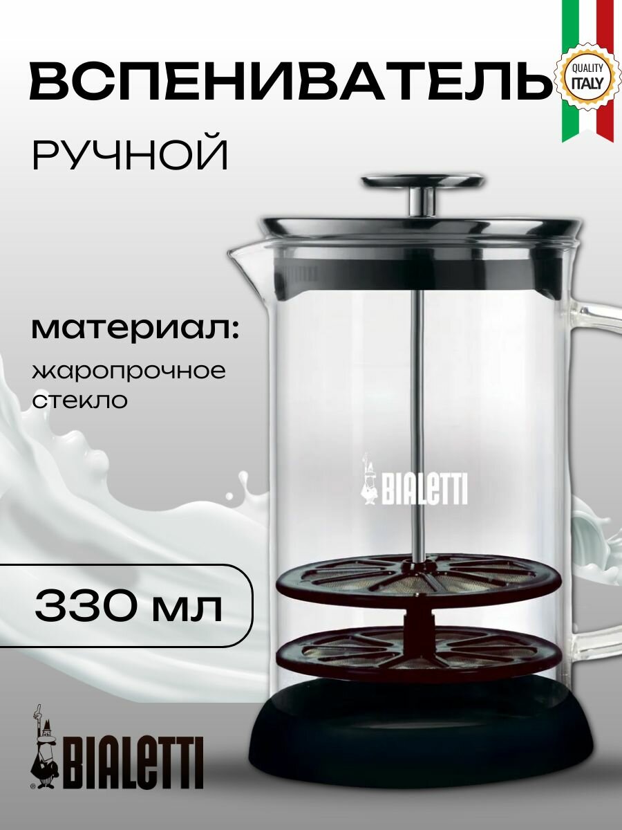Ручной вспениватель Bialetti Milk Frother стекло, 330 мл