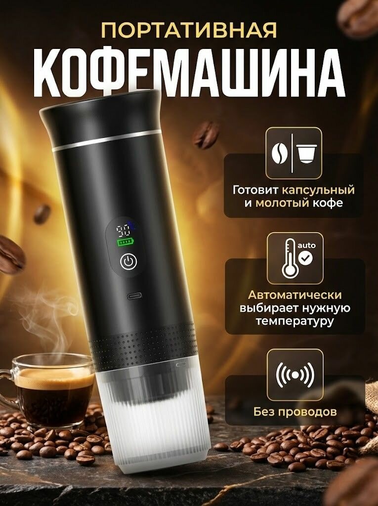 Портативная капсульная кофемашина 3 в 1 / Беспроводная кофеварка с питанием от аккумулятора