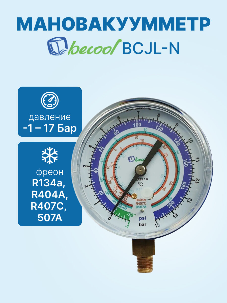 Мановакуумметр Becool BCJL-N 80мм.(R134a; R404A; R407C; 507A)(021177)