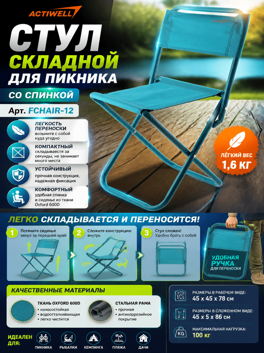 Стул складной для пикника ACTIWELL со спинкой, Арт. FCHAIR-12