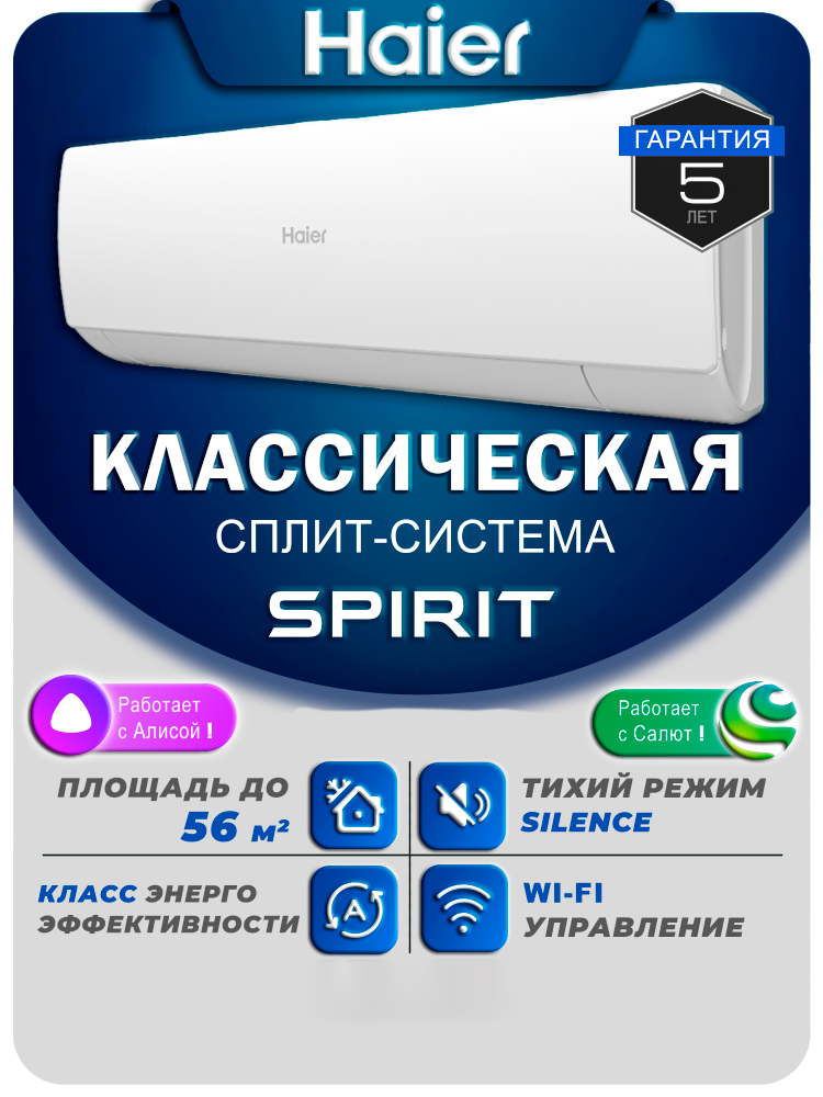 Сплит-система Haier Spirit HSU-18HSL103/R3-W на 56 м2 встроенный Wi-Fi. Новинка 2026 года