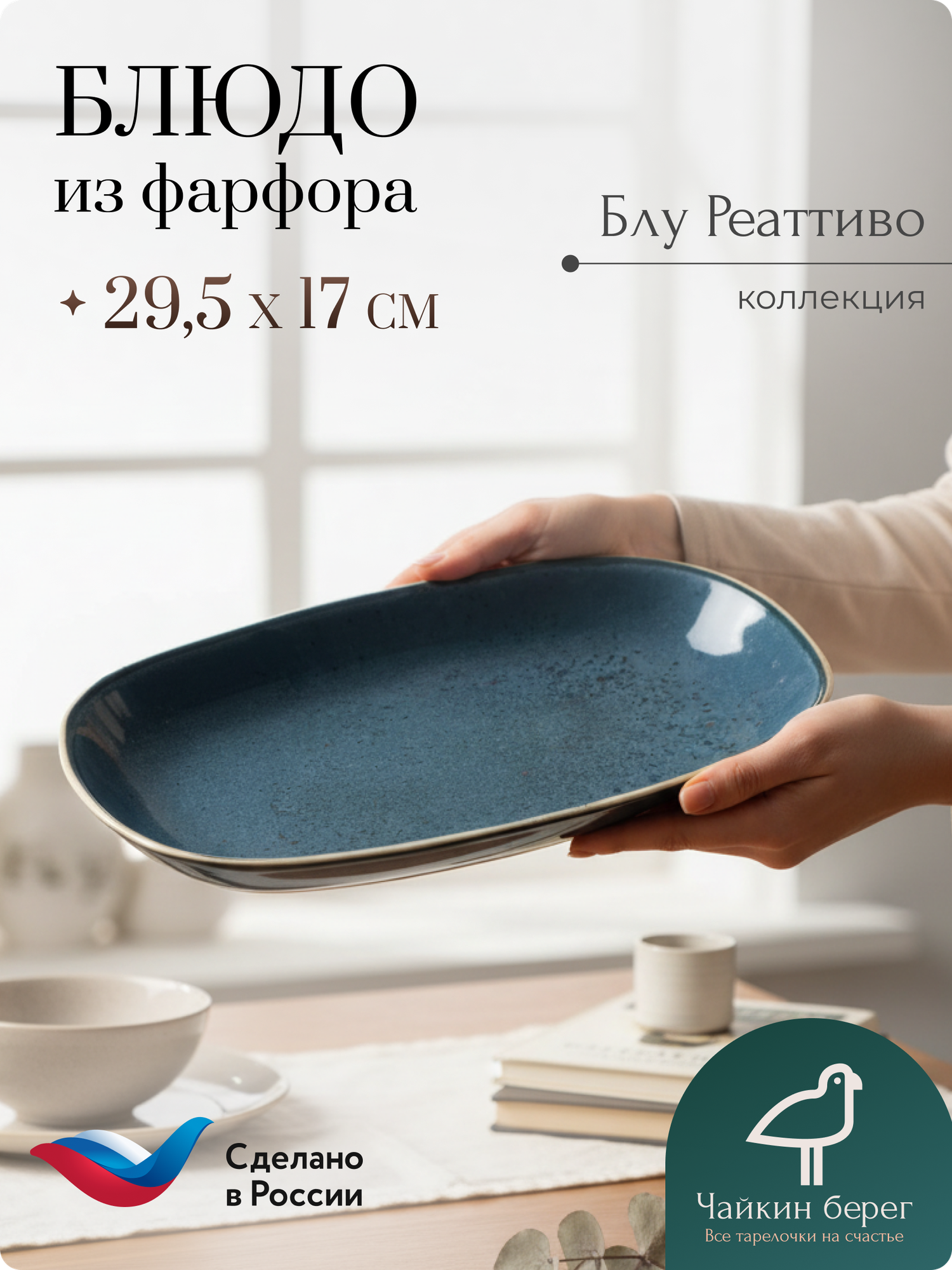 Блюдо сервировочное большое 29,5х17 см "Блу Реаттиво", фарфор