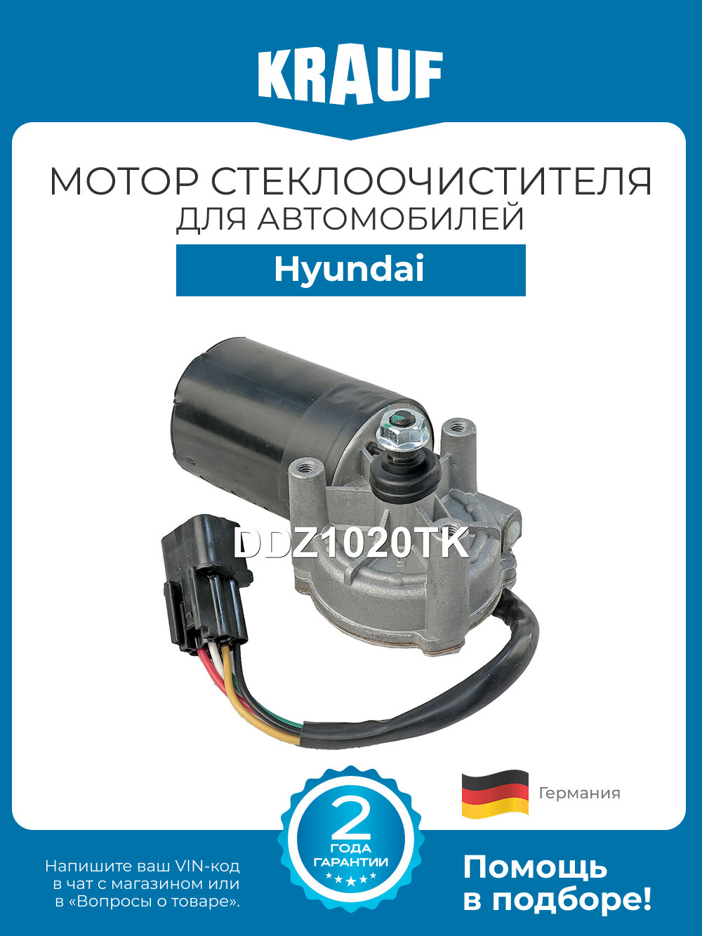 Мотор стеклоочистителя KRAUF DDZ1020TK для автомобилей Hyundai Elantra