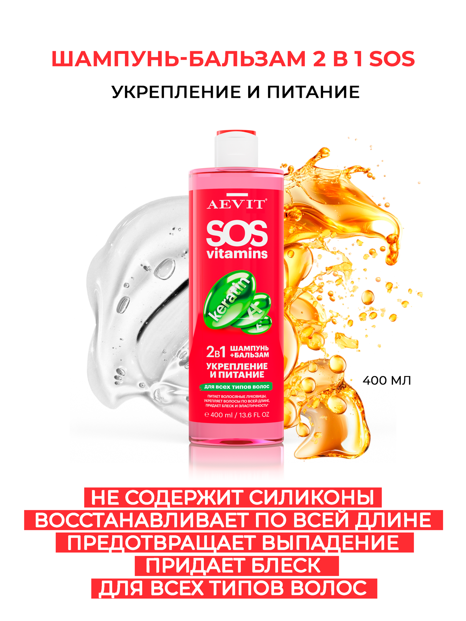 AEVIT шампунь-бальзам 2в1 SOSVITAMINS для волос Укрепление и питание 400 мл