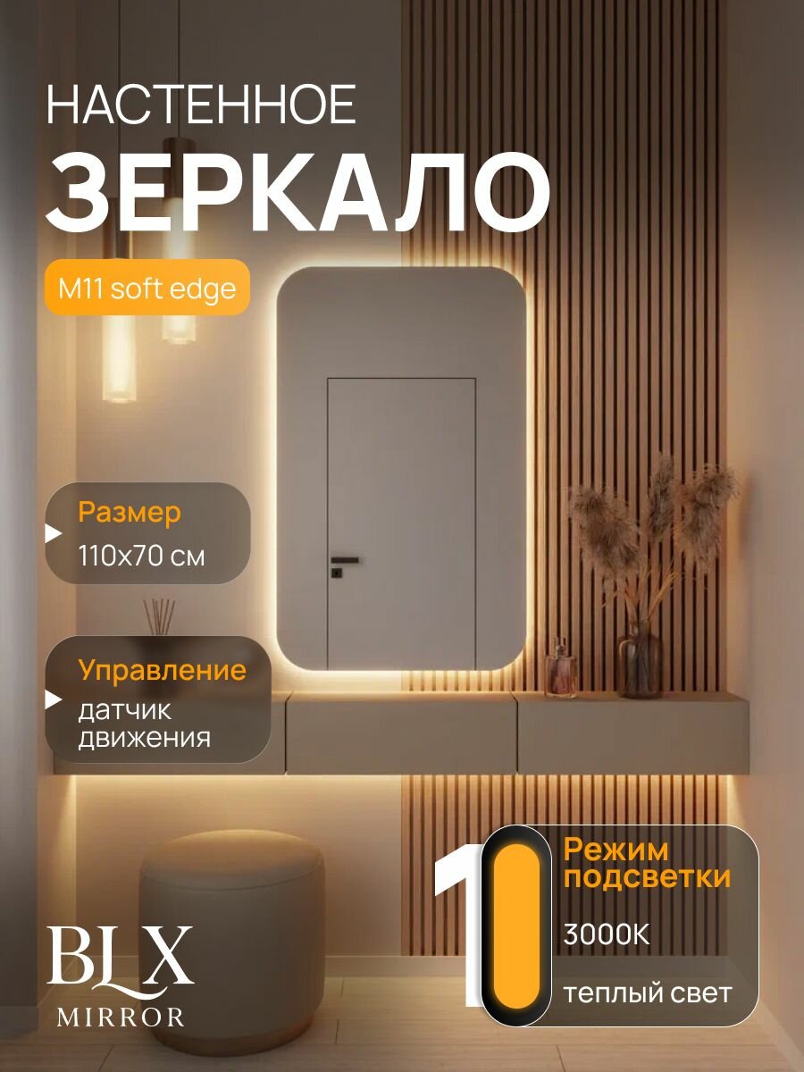 Зеркало настенное 110х70 см. мягкий квадрат BLX MIRROR с подсветкой теплый свет 3000К