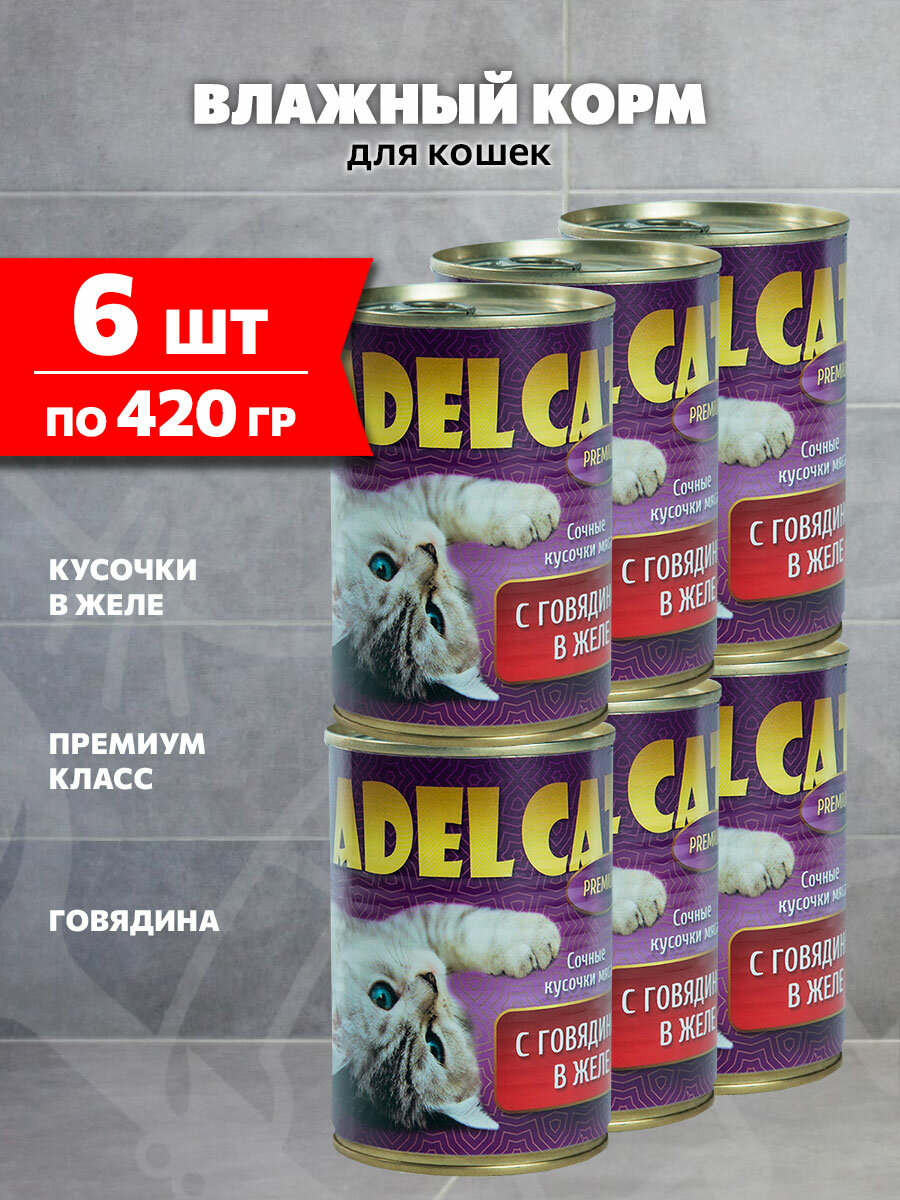 Корм влажный Adel Cat Premium для взрослых кошек сочные кусочки мяса с говядиной в желе, 420 г х 6 шт