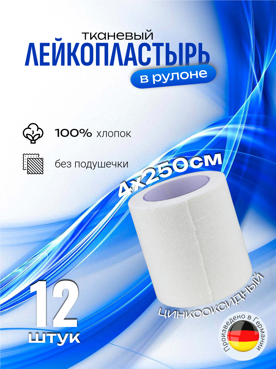 Лейкопластырь - медицинский, рулонный, тканевый, катушка 4х250 см, 12 шт.