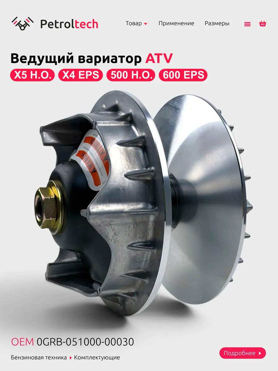Bедущий вариатор ATV X5 H.O. X4 EPS 500 H.O. 600