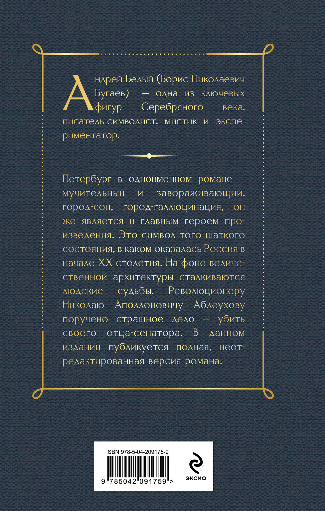 Белый А. Петербург — фото 1