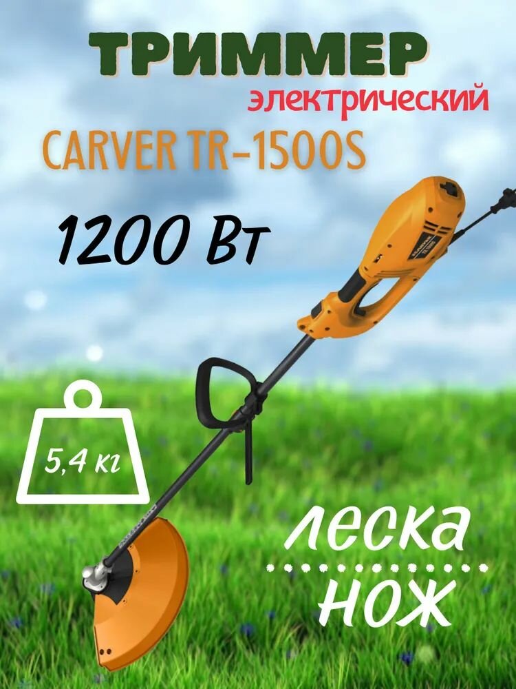 Электрический триммер садовый от сети CARVER TR 1500S ( мощность 1200 Вт, скорость вращения-10 000 об/мин , леска / нож + разборная штанга + ремень ) садовая коса