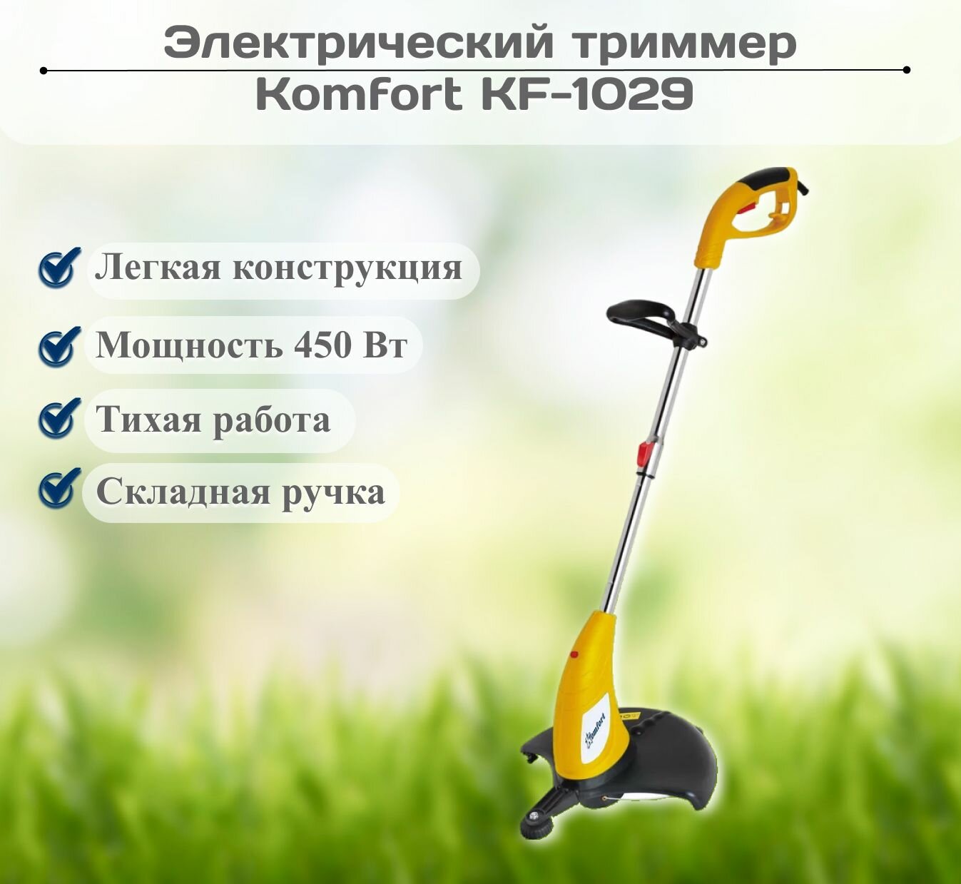 Электрический триммер Komfort KF-1029