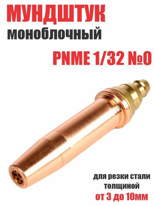 Мундштук моноблочный PNME №0 1/32