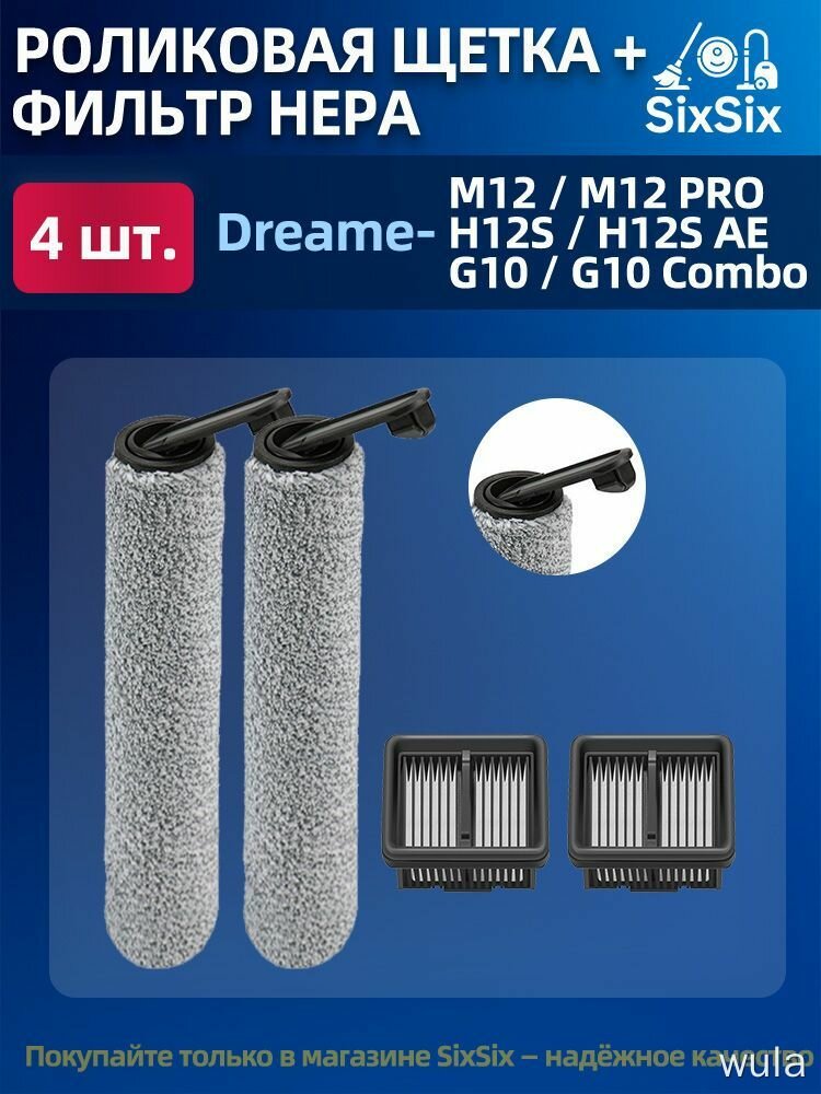 Набор аксессуаров: Роликовая щётка /валик и HEPA-фильтр для Dreame M12 / M12 Pro / H12S / H12S AE/G10/G10 combo